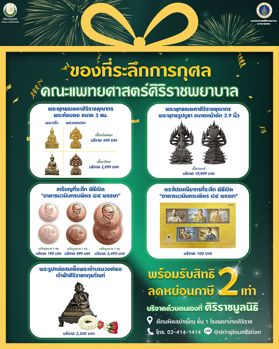 หน้าแรก - ศิริราชมูลนิธิ (Siriraj Foundation)